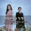 마당이 있는 집 드라마 원작 소설책 L 김태희 임지연 주연 네이버 블로그